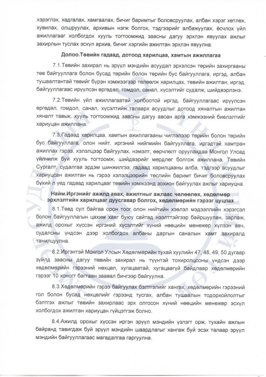 Эмгэг судлалын үндэсний төвийн хөдөлмөрийн дотоод журам Эмгэг судлалын үндэсний төв